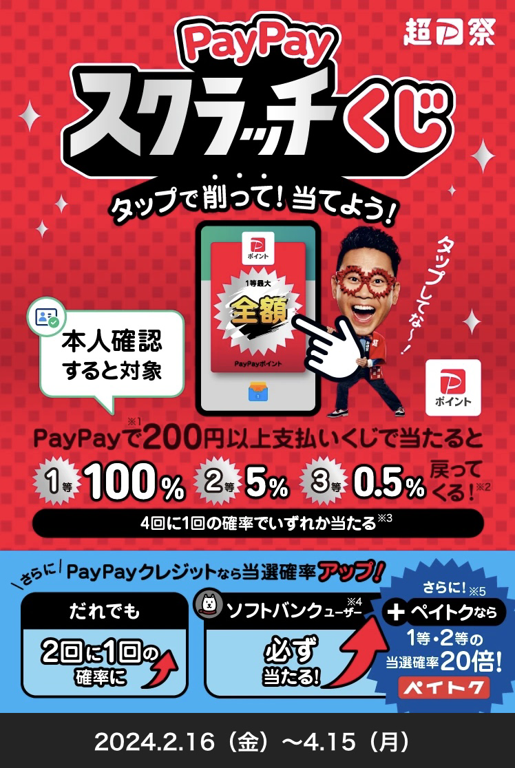 削って当てようPayPayスクラッチくじ開催中 | Jalana | ジャラーナ